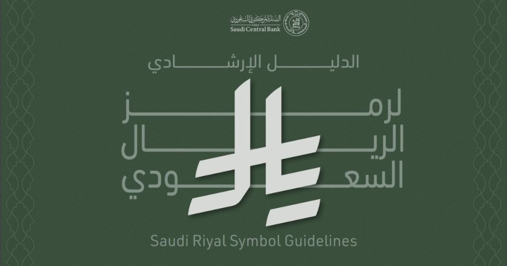 New Saudi Riyal Symbol: Unlock Its Power in Digital Use in 2025 ...