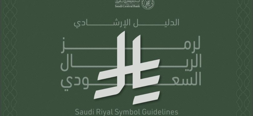 New Saudi Riyal Symbol: Unlock Its Power in Digital Use in 2025 ...